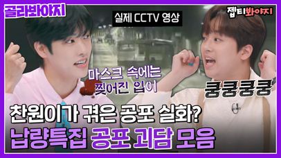 이찬원이 직접 겪은 공포 실화?😱 빨간마스크를 비롯한 전 세계 공포 괴담 모음｜JTBC 220829 방송 외 | 네이트 TV
