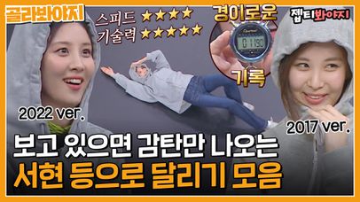 보는 사람들 리액션이 올림픽급🤭 경이로운 서현 등으로 달리기 모음｜JTBC 220820 방송 외 | 네이트 TV