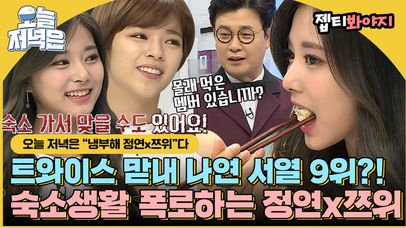 숙소가서 맞을 수도 있어요! ＂ MC들 몰이에 동공지진 나는 정연X쯔위로 저녁 한 끼 뚝딱🍴｜JTBC 160620 방송 | 네이트 TV