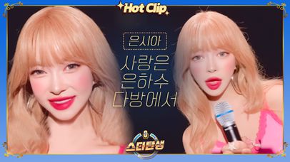 ♨핫클립♨ 美쳤다.. 역대급 외모 끝판왕♥ 은시아의 '사랑은 은하수 다방에서' ♬｜JTBC 220921 방송 | 네이트 TV