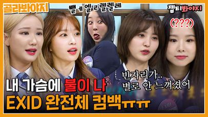 진짜 눈물 나는 EXID 우정,, 컴백으로 팬들과의 약속도 지킴｜JTBC 181208 방송 | 네이트 TV
