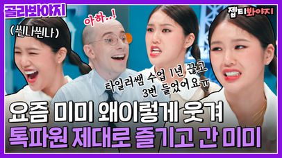 발음 진짜 ㄱㅇㅇ🤣 멘트 하나 표정 하나 다 웃긴 톡파원 속 미미 모음｜JTBC 221003 방송 | 네이트 TV