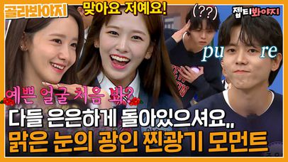 초롱초롱한 눈빛에 그렇지 못한 광기👀 안유진X윤아X주우재 맑눈광 모먼트｜JTBC 220813 방송 외 | 네이트 TV