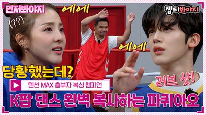 부끄러워하면서 KPOP 댄스 찢는 흥부자 복싱 레전드 파퀴아오 (삐걱삐걱..)｜아는형님｜JTBC 221022 방송 #아이스트 | 네이트 TV