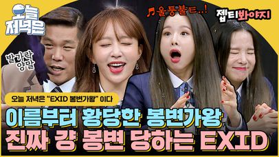레전드 어이없는 복면X 봉변가왕O EXID 노래방 게임으로 저녁 한 끼 뚝딱🍴｜JTBC 181208 방송 | 네이트 TV