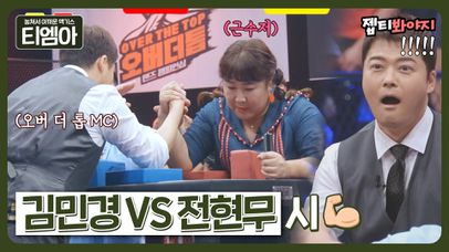 근수저 민경장군과 MC 전현무의 팔씨름 대결💪ㅣ오버 더 톱ㅣJTBC 221108 방송 | 네이트 TV