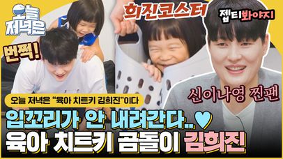 김희진+아이 조합은 사랑입니다..♥ 육아 치트키 김희진으로 저녁 한 끼 뚝딱🍴｜내가키운다｜JTBC 211006 방송 | 네이트 TV