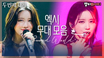 [EXY] 역시 엑시섹시메간폭시..★ 올 장르 엑시 보컬 무대 모음｜두 번째 세계｜JTBC 221108 방송 외 | 네이트 TV