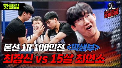 ♨핫클립♨ 눈 깜짝할 새에 끝나버리는 열정 넘치는 스피드전 학생부 본선 1Rㅣ오버 더 톱ㅣJTBC 221115 방송 외 | 네이트 TV