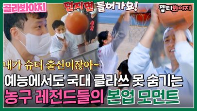 아 맞다 허부자 농구 레전드지?! 예능에서도 클라쓰 못 숨기는 KBL 전설들의 본업 모먼트｜허섬세월｜JTBC 220720 방송 외 | 네이트 TV