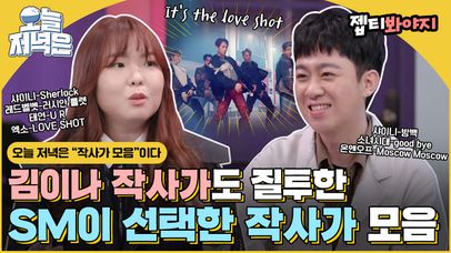 슴덕들 집합🎧 알고 들으면 더 재밌는 SM이 선택한 작사가 모음｜배달가요-신비한 레코드샵｜JTBC 210312 방송 | 네이트 TV