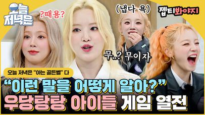 미친 듯이 귀엽고.. 웃긴.. (여자)아이들 골든벨로 저녁 한 끼 뚝딱🍴｜아는형님｜JTBC 221029 방송 | 네이트 TV