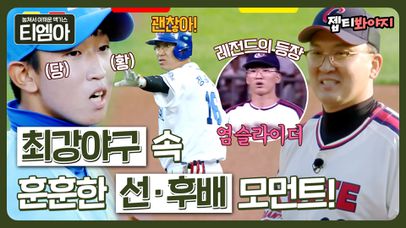 🔥승부욕🔥이 불타오르는 최강야구 속 훈훈한 선·후배 모먼트💙ㅣ최강야구ㅣJTBC 221212 방송 | 네이트 TV