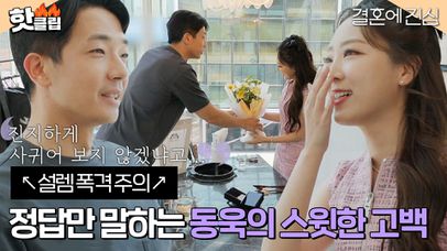 ♨️핫클립♨️ ＂왜 이렇게 예쁘게 하고 왔어?＂ 첫데이트에 꽃선물하는 서윗함💕모든게 완벽한 동욱의 고백｜결혼에진심｜JTBC 221220 방송 | 네이트 TV