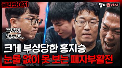 홍지승을 이겨라! 가 되어버린 패자부활전♨ 부상당한 팔로 연속 경기 뛰는 홍지승｜오버 더 톱｜JTBC 221220 방송 | 네이트 TV