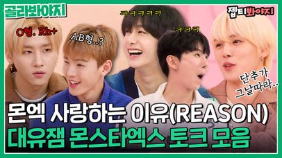 ☆몬스타엑스(MONSTA X) 컴백 기념★ 토크 모았더니 그냥 디스전 모음집이 되었습니다.｜아이돌룸｜JTBC 190219 방송 외 | 네이트 TV