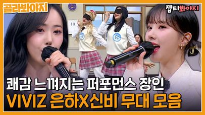 퍼포먼스에 쾌감 한 바가지 넣은 레전드 무대 장인 비비지 은하X신비 모음.zip｜아는형님｜JTBC 230121 방송 외 | 네이트 TV