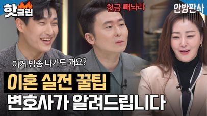 ♨핫클립♨ ＂이혼도 똑똑 해야 하는거네＂ 변호사가 알려주는 상상도 못한 꿀팁ㅋㅋㅣ안방판사ㅣJTBC 230124 방송 | 네이트 TV
