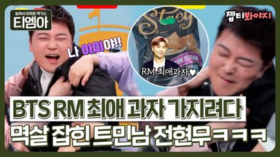동작 그만, 어디서 밑장빼기야? 방탄소년단 RM과자 가져가려다 멱살잡이(?) 당한 트민남 전현무ㅣ톡파원25시ㅣJTBC 220223 방송 | 네이트 TV