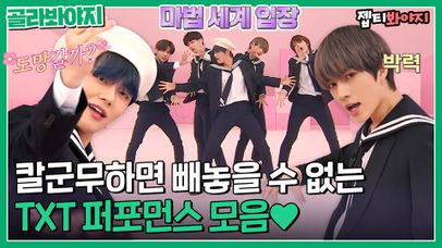 커버댄스까지 잘하는건 반칙 아니야? TXT 퍼포먼스 모음♥｜아이돌룸｜JTBC 191112 방송 | 네이트 TV