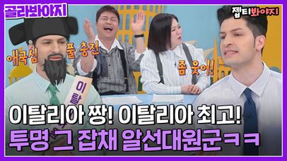 암튼 이탈리아가 짱임 어쩔 이탈리아;; 알베르토의 투명한 알선대원군 모먼트ㅋㅋㅣ톡파원25시ㅣJTBC 230130 방송 외 | 네이트 TV