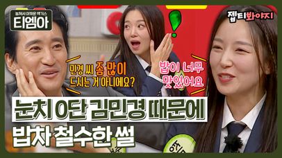 ＂저 때문예요?＂ 눈치 줘도 끄떡없는 김민경 때문에 없어진 밥차?ㅣ아는형님ㅣJTBC 230211 방송 | 네이트 TV