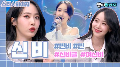 나비들~ 여기 비비지 여'신비'(VIVIZ SINB) 영상 가져왔습니다💜💙 ️｜아는형님｜JTBC 230121 방송 외 | 네이트 TV