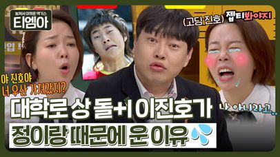 ＂누나 거라는 보장 있어?＂ 정이랑 때문에 눈물 흘린 웃찾사 돌+I 시절 이진호ㅣ아는형님ㅣJTBC 230304 방송 | 네이트 TV