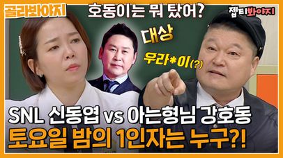 ＂호동이는 뭐 탔어?＂＜SNL vs 아는 형님＞ 1인자를 가리기 위한 유치한 배틀(?) ｜아는형님｜JTBC 230304 방송 | 네이트 TV