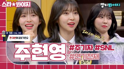 🔥대세 중의 대세 주현영🔥 본캐부터 부캐까지 다 파헤쳐볼 사람 손🤚🏻｜아는형님｜JTBC 230304 방송 | 네이트 TV