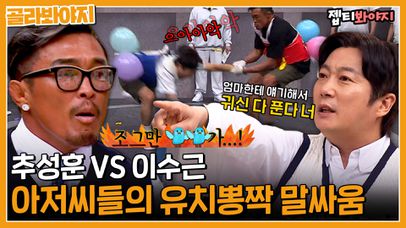 무시하면 안 되는 아저씨 추성훈 vs 귀신 부르는 아저씨 이수근의 유치한 싸움♨ | 아는형님 | JTBC 230325 방송 | 네이트 TV