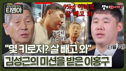 ＂95kg 이하로 살 빼와＂ 입스 극복을 위한 김성근 감독님과 이홍구의 약속🤙｜최강야구｜JTBC 230124 방송 외 | 네이트 TV