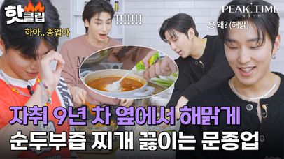 ＂종업아 이건 비지찌개야..＂ 잘 못하지만 의욕은 넘치는 문종업의 요리 타임ㅋㅋ｜피크타임｜JTBC 230412 방송 | 네이트 TV