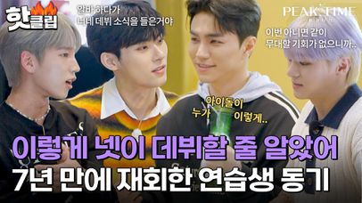 ＂뭐야? 인호잖아..＂ 피크타임에서 뜻밖의 재회를 맞이한 연습생 동기들｜피크타임｜JTBC 230412 방송 | 네이트 TV