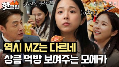 MZ 세대 디폴트 표정 : 맑은 눈과 올라간 입꼬리(*^ ^*)로 귀여운 먹방 보여주는 모에카｜퇴근 후 한 끼｜JTBC 230413 방송 | 네이트 TV
