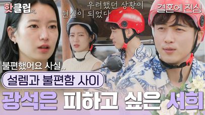 ♨️핫클립♨️ ＂ 좀 불편했어요 사실.. ＂ 광석만은 피하고 싶었던 서희의 어색한 1:1 데이트｜결혼에진심｜JTBC 221110 방송 | 네이트 TV