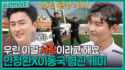 '이 새X‼ 저 X끼‼' 하다가 칼군무(?) 보여주는 안정환X이동국 혐관 케미｜뭉쳐야찬다2｜JTBC 230423 방송 외 | 네이트 TV