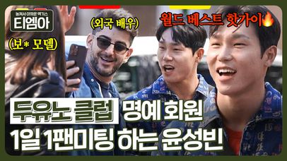 해외 유명인사도 붙잡게 만든 월드 핫가이 윤성빈🔥 (feat.피지컬100) | 뭉뜬리턴즈 | JTBC 230530 방송 외 | 네이트 TV