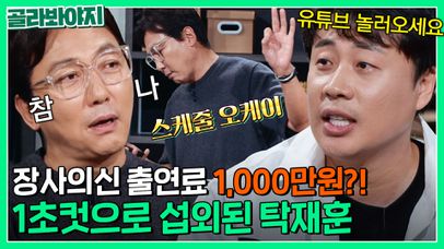 1,000만원 드릴게요! ＂ 장사의신 유튜브에 냅다 섭외된 탁재훈? 자동으로 올라가는 입꼬리 못 숨김ㅋㅋ｜짠당포｜JTBC 230704 방송 | 네이트 TV