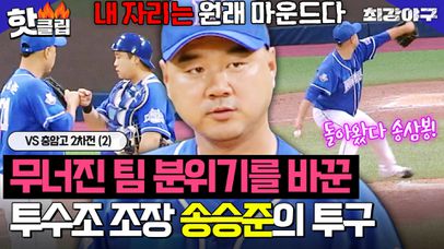 ＂내 자리는 원래 마운드다＂ 투수조 동생들을 위해 긴 이닝을 소화해 내는 투수조 조장 송승준 VS 충암고 2차전 (2)｜ 최강야구｜JTBC 230724 방송 | 네이트 TV