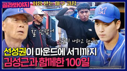 남들보다 늦게 시작한 야구! 김성근에게 제대로 배운 비선출 선성권의 꿈이 이루어지는 순간 ｜최강야구｜JTBC 230724 방송 외 | 네이트 TV