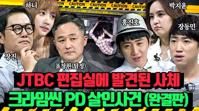 (80분 완결판)녹화를 앞두고 방송국 편집실에서 살해된 크라임씬 PD?! 프로파일러 표창원이 파헤치는 크라임씬 PD 살인사건 | 크라임씬2 | JTBC 150617 방송 ...