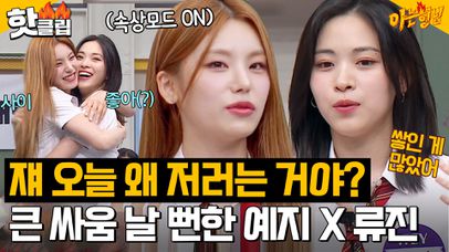 ＂내가 뭘 서운하게 했나?＂ 류진 뒷담(?) 사건의 전말?! 예지가 직접 푸는 싸운 SSUL😮｜아는형님｜JTBC 230805 방송 | 네이트 TV