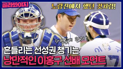 노량진 브로맨스 듀오🤗 이홍구 X 선성권의 낭만적인 직관 등판!｜최강야구｜JTBC 230821 방송 | 네이트 TV