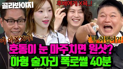 (40분) 알코올 냄새 진하게 나는 🍺주당파티🍺 아는형님 술자리 목격담ㅋㅋ｜아는 형님｜JTBC 230211 방송 외 | 네이트 TV