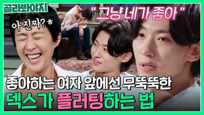 ＂덱스야 나 왜 만나?＂ 무뚝뚝한 덱스가 좋아하는 여자에게 플러팅하는 법🤦‍♀️ ｜짠당포｜JTBC 230912 방송 | 네이트 TV