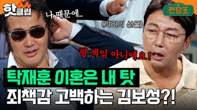 ＂나 때문에 헤어진 거 같아서＂ 탁재훈 이혼에 죄책감 느낀 김보성이 꺼낸 돈 봉투?!｜짠당포｜JTBC 230912 방송 | 네이트 TV