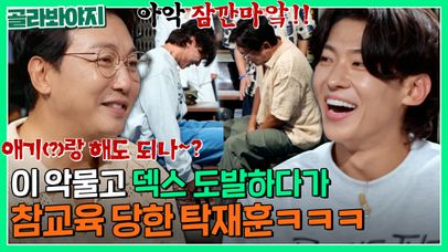 애기 괜찮겠어~? ＂ 아들뻘이어도 안봐줌;; 덱스 입으로 털다가 허벅지 박박 찢긴(?) 탁재훈｜짠당포｜JTBC 230912 방송 | 네이트 TV