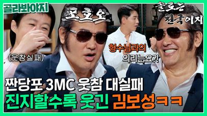 포세이돈의 열정으로 포호오..＂ 웃기려고 한 적 없지만 웃참하게 되는 김보성 때문에 숨 넘어가는 탁재훈X홍진경｜짠당포｜JTBC 230912 방송 | 네이트 TV