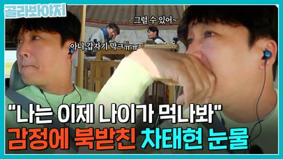 ＂여러가지가 복합적으로 온 거야＂ 갑자기 눈물 흘린 차태현의 고백을 따뜻하게 들어주는 김종국&강훈💙 | 택배는 몽골몽골 | JTBC 230922 방송 | 네이트 TV